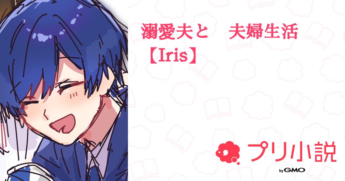 第7話：No．5（溺愛夫と 夫婦生活 【Iris】）｜無料スマホ夢小説ならプリ小説 byGMO